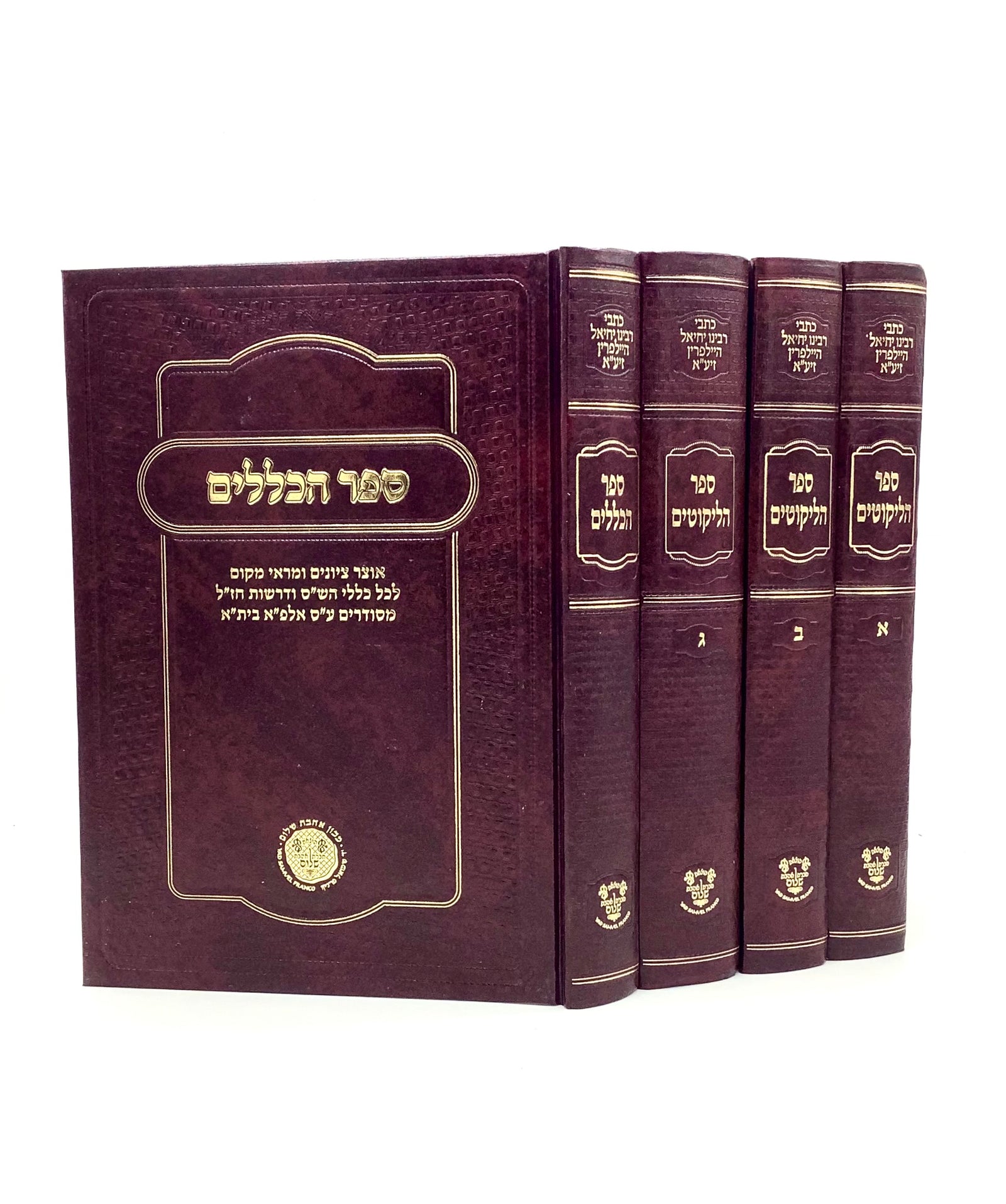 Sefer HaLikutim / Sefer HaKlalim- Halpern [4 volumes] – Sephardic Warehouse